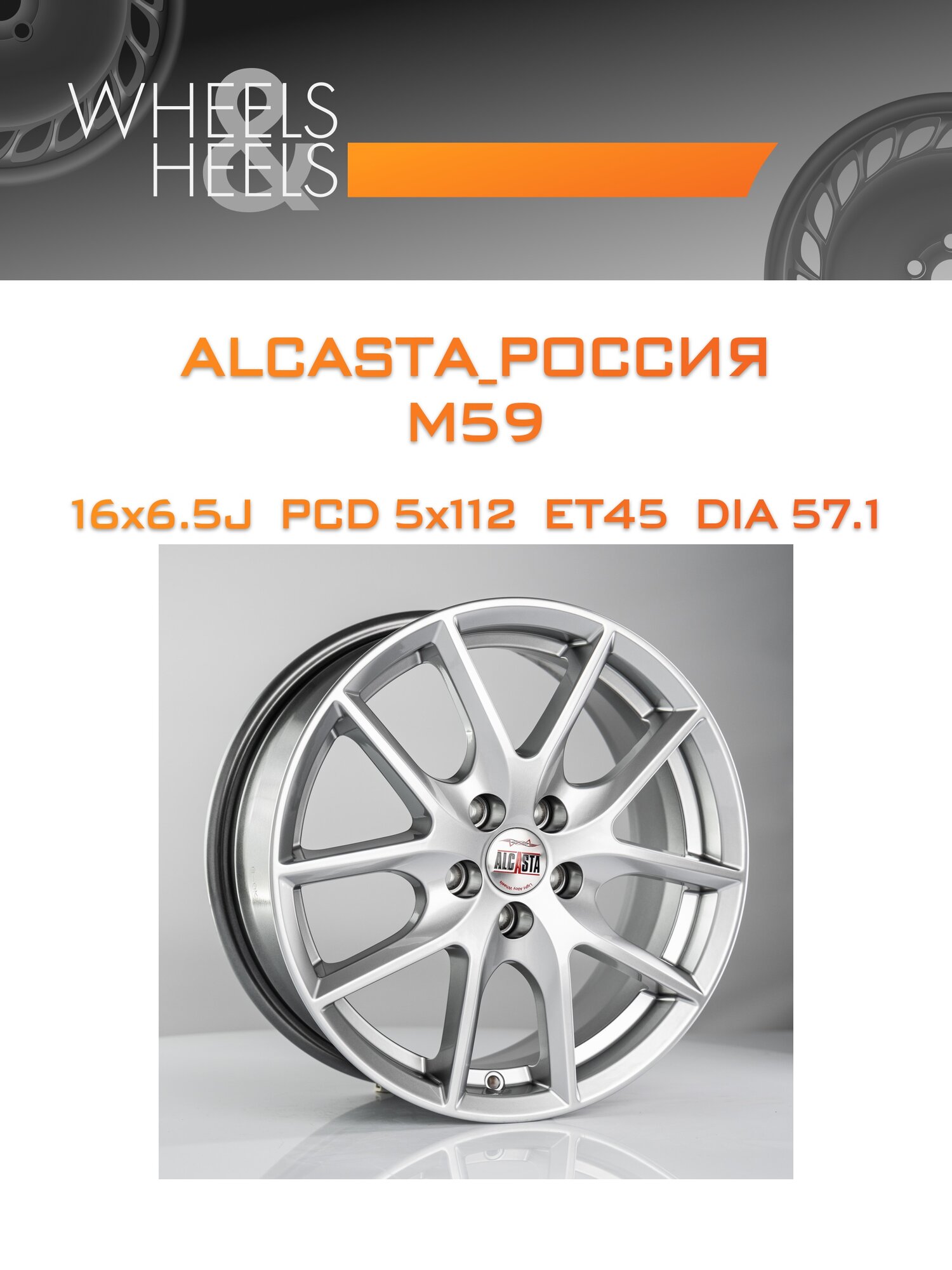 Диск автомобильный литой ALCASTA_Россия M59 16x6.5 5x112 et45 dia57.1 hs