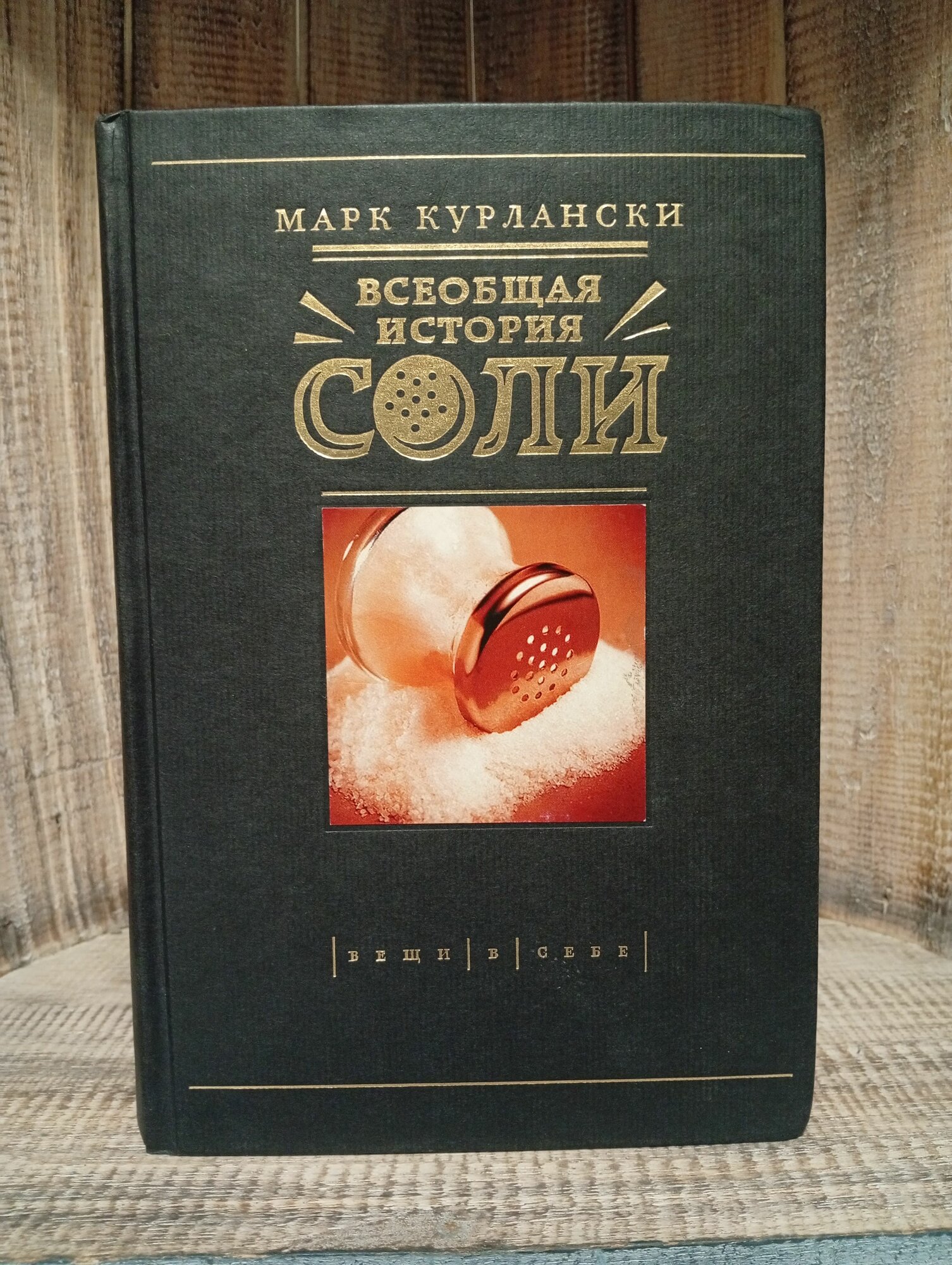 Всеобщая история соли