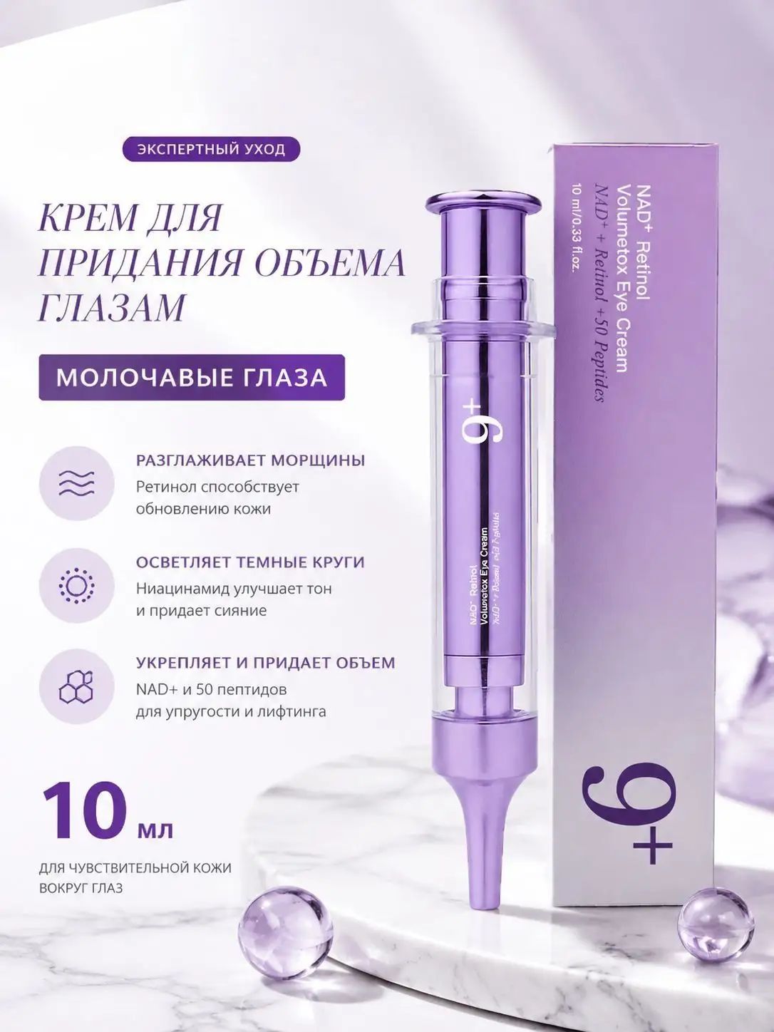 No.9 Крем для глаз с NAD+ и ретинолом Уменьшение морщин, темных кругов и отеков Пептиды и ниацинамид 0.33 fl.oz