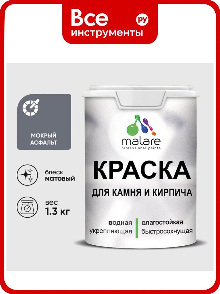 Краска MALARE для камня, кирпича, УФ-стойкая быстросохнущая, матовая, мокрый асфальт, 1,3 кг ККАММОАМ0130