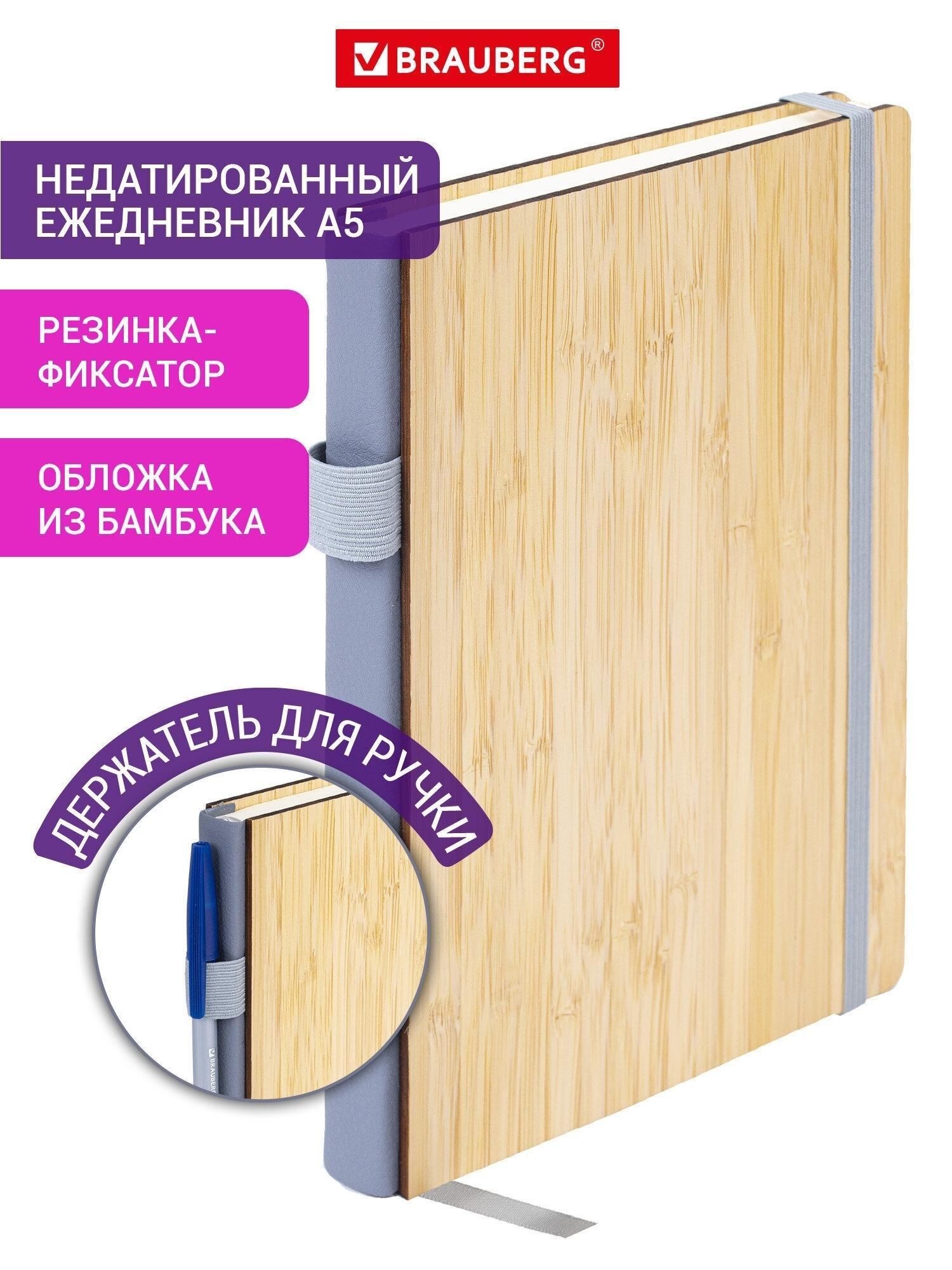 Ежедневник недатированный А5 145х213мм BRAUBERG Bamboo, резинка, держатель, 160л, бамбук, 117137