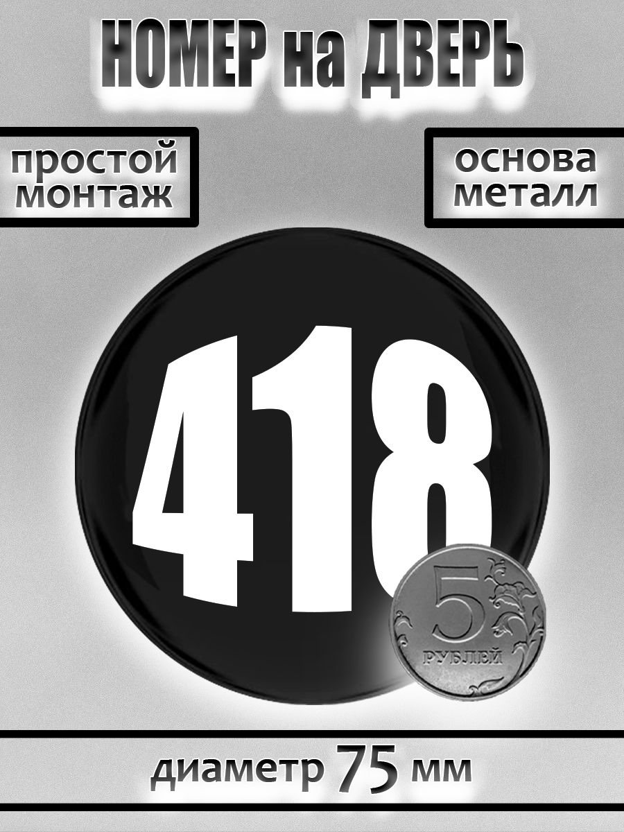 Номер на дверь квартиры/ Цифра на дверь. Номер 418