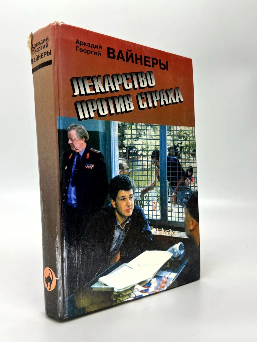Вайнер А. А, Вайнер Г. А. Лекарство против страха. Объезжайт