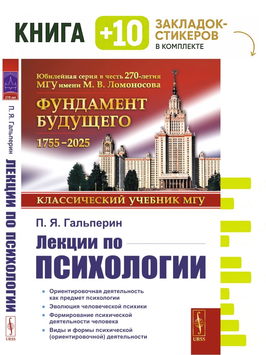 Лекции по психологии. Комплект: книга + 10 закладок-стикеров