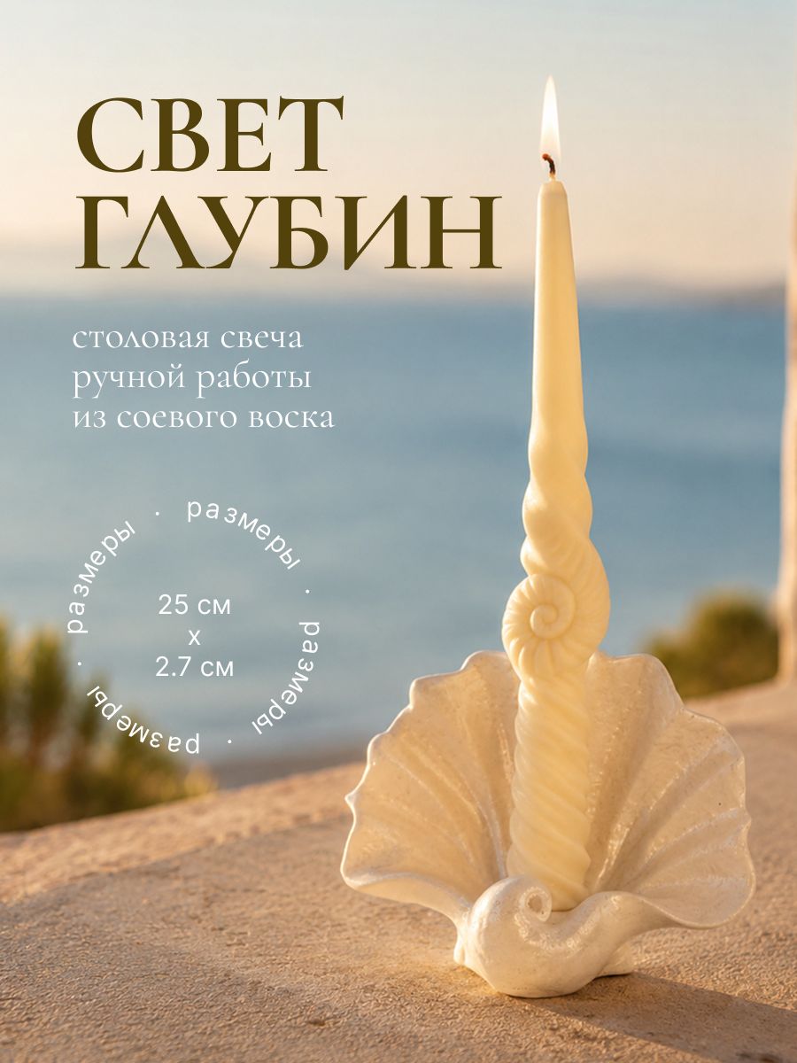 Столовая свеча лаконами Свет глубин ручной работы 25см