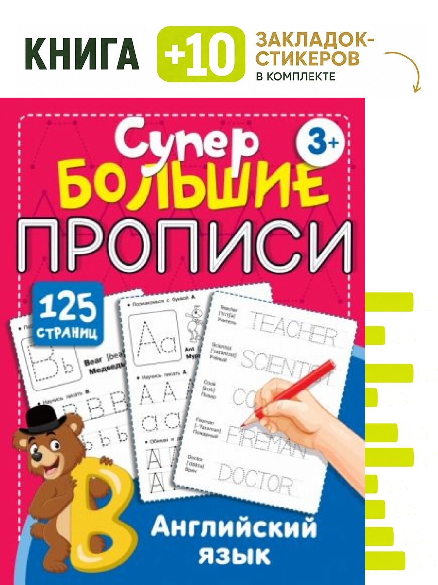 Английский язык. Комплект: книга + 10 закладок-стикеров