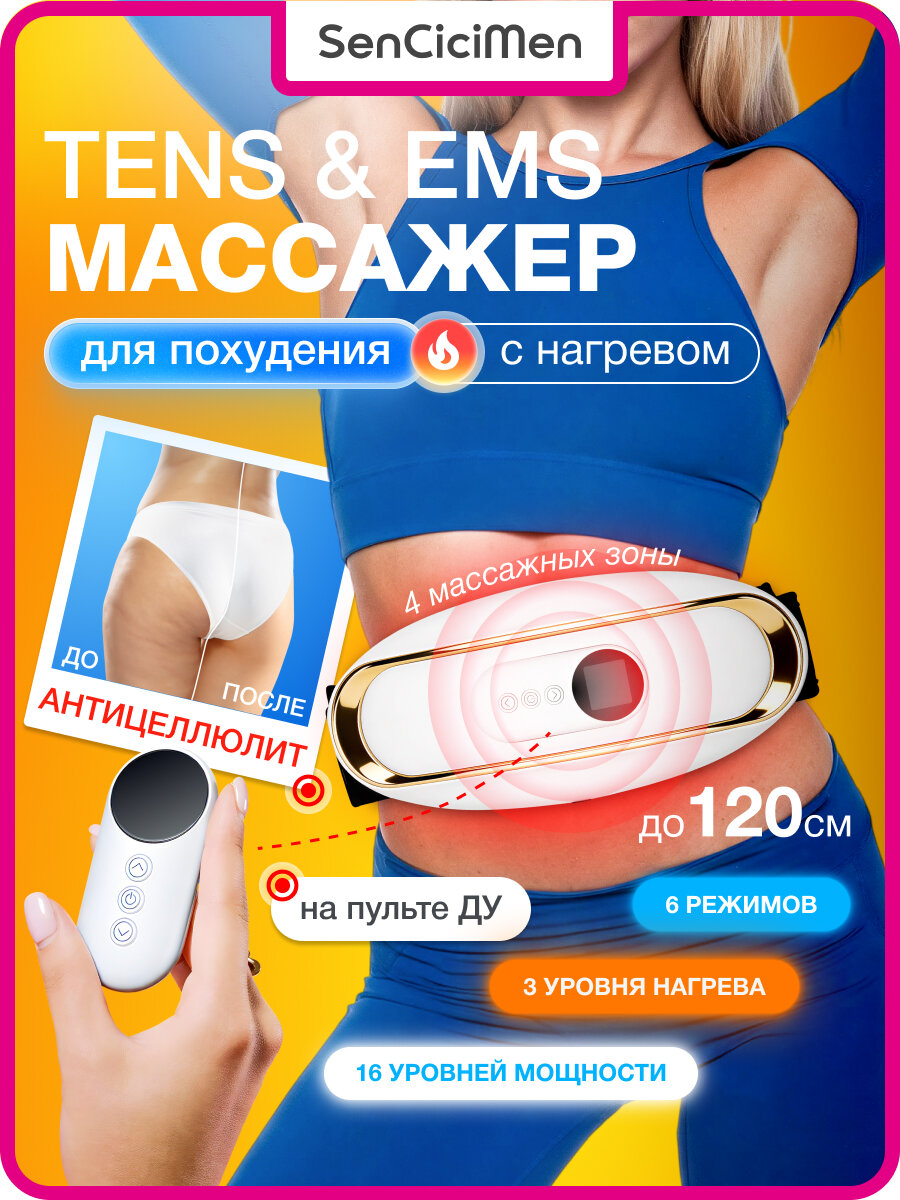 Пояс для похудения вибрационный SenCiciMen Smart Waist Pulse Massager (V6)