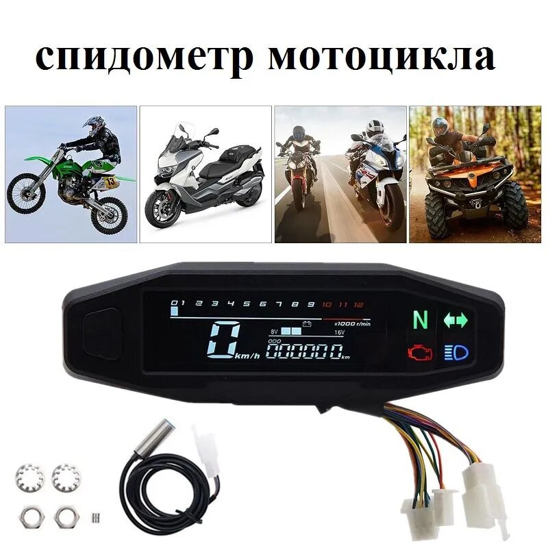 Универсальный мотоциклетный спидометр с датчиком.