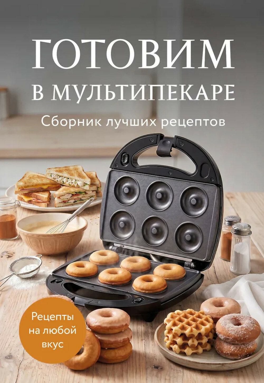 Готовим в мультипекаре. Сборник лучших рецептов.