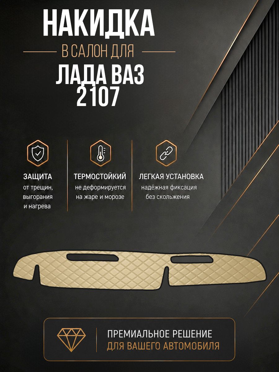 Накидка на панель приборов для Vaz Lada / ВАЗ Лада 2107 Бежевая с бежевой строчкой