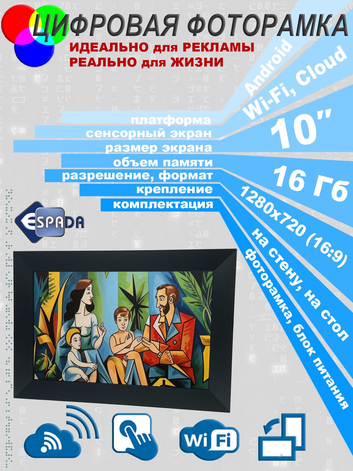 E-10WF, Цифровая фото рамка 10", 16Gb, Wi-Fi, Cloud, с возможностью облачного хранения данных, Espada (рекламный монитор)