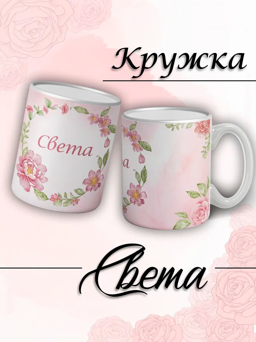 Кружка именная Света женская керамическая подарок