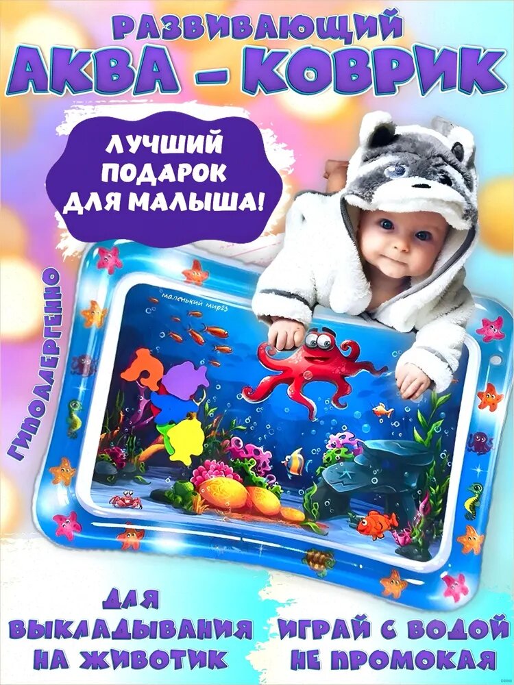 Детский Акваковрик "Морские жители", развивающий водный коврик для малышей, надувной синий