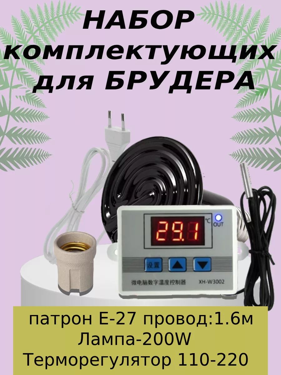 Комплект для брудера терморегулятор и лампа T110-220 L200 3k