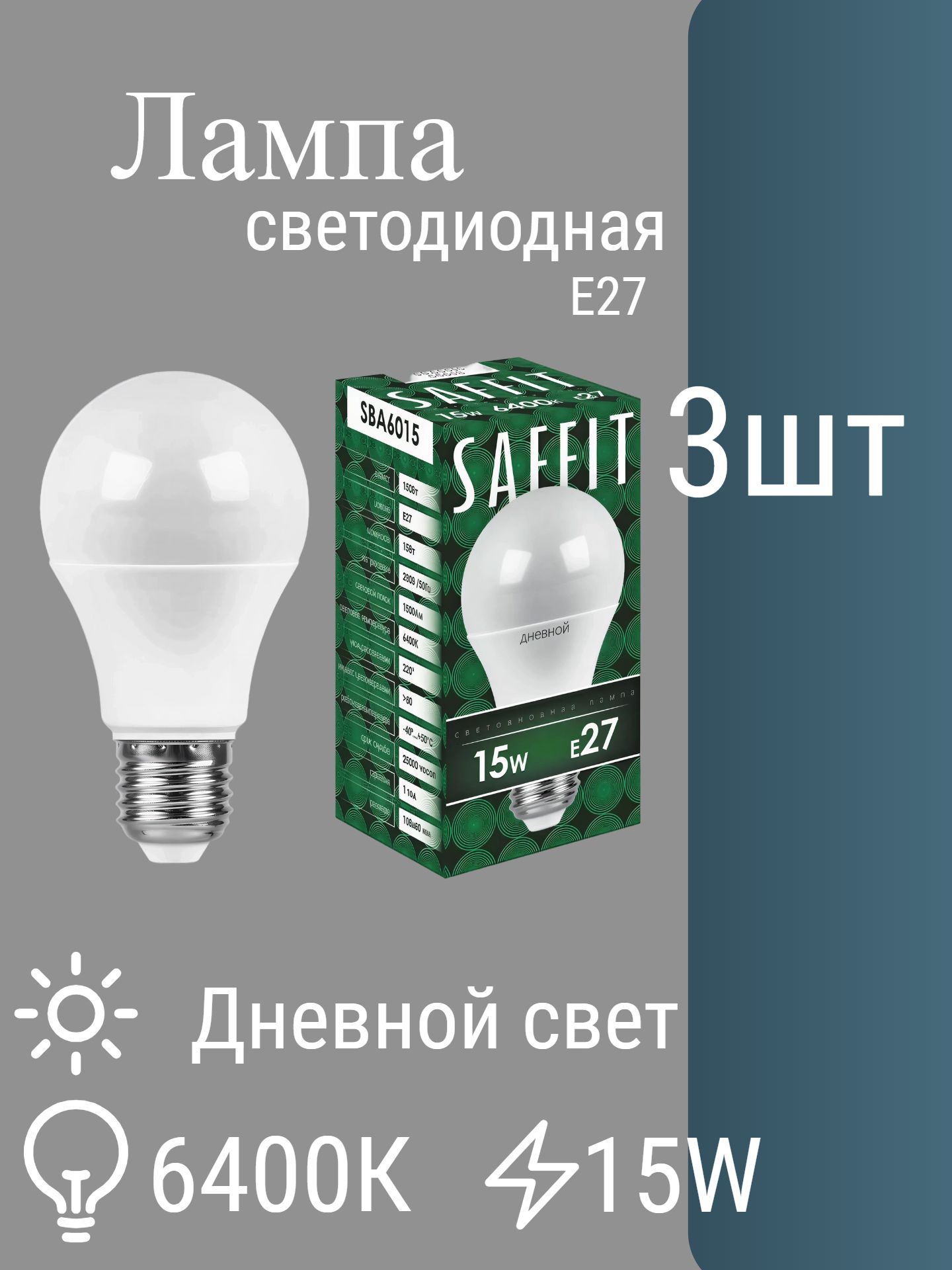 Лампочка светодиодная E27 15W 6400K дневной белый свет, шар груша, Saffit SBA6015 (3шт)
