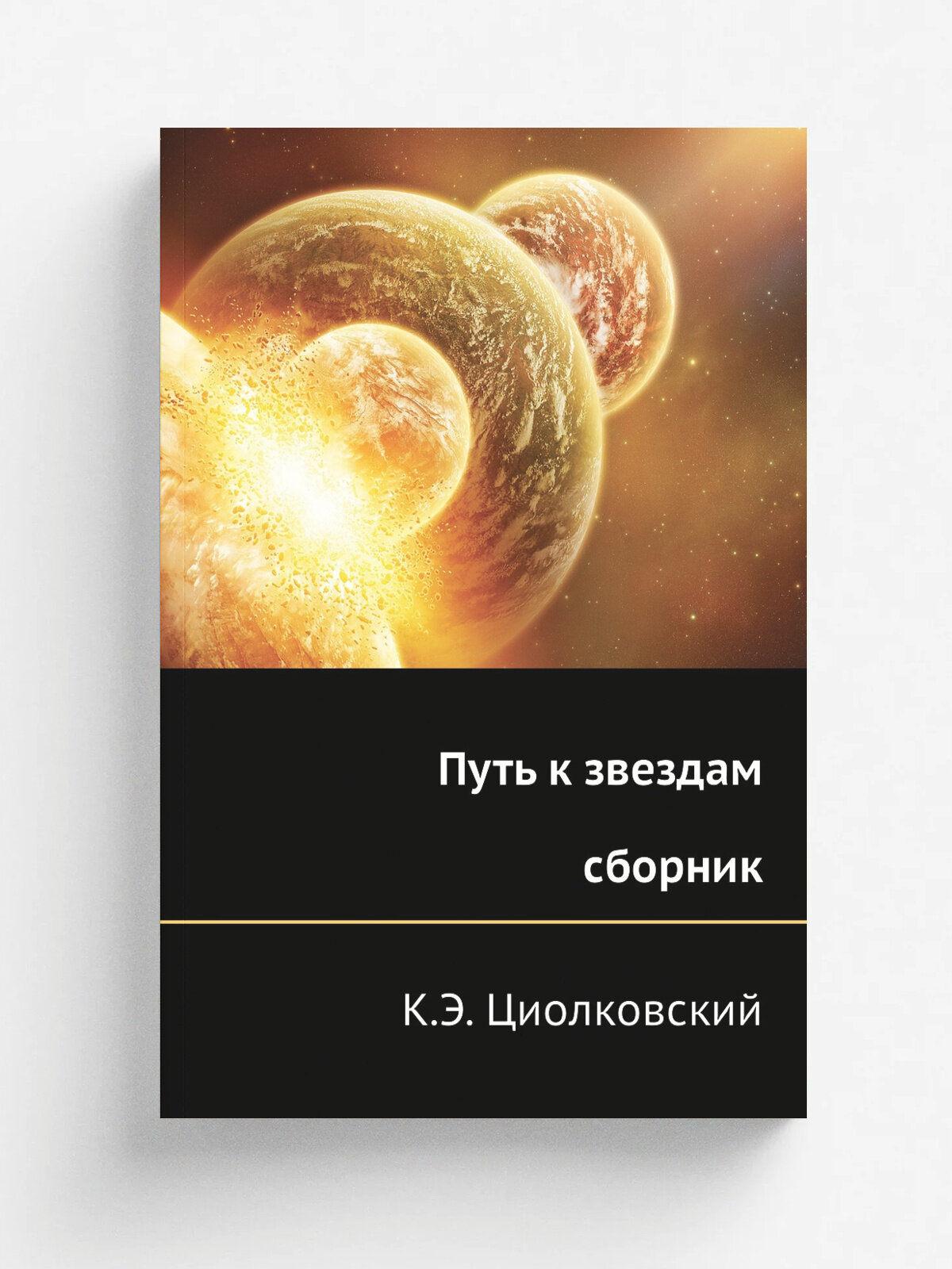 Путь к звездам (сборник)