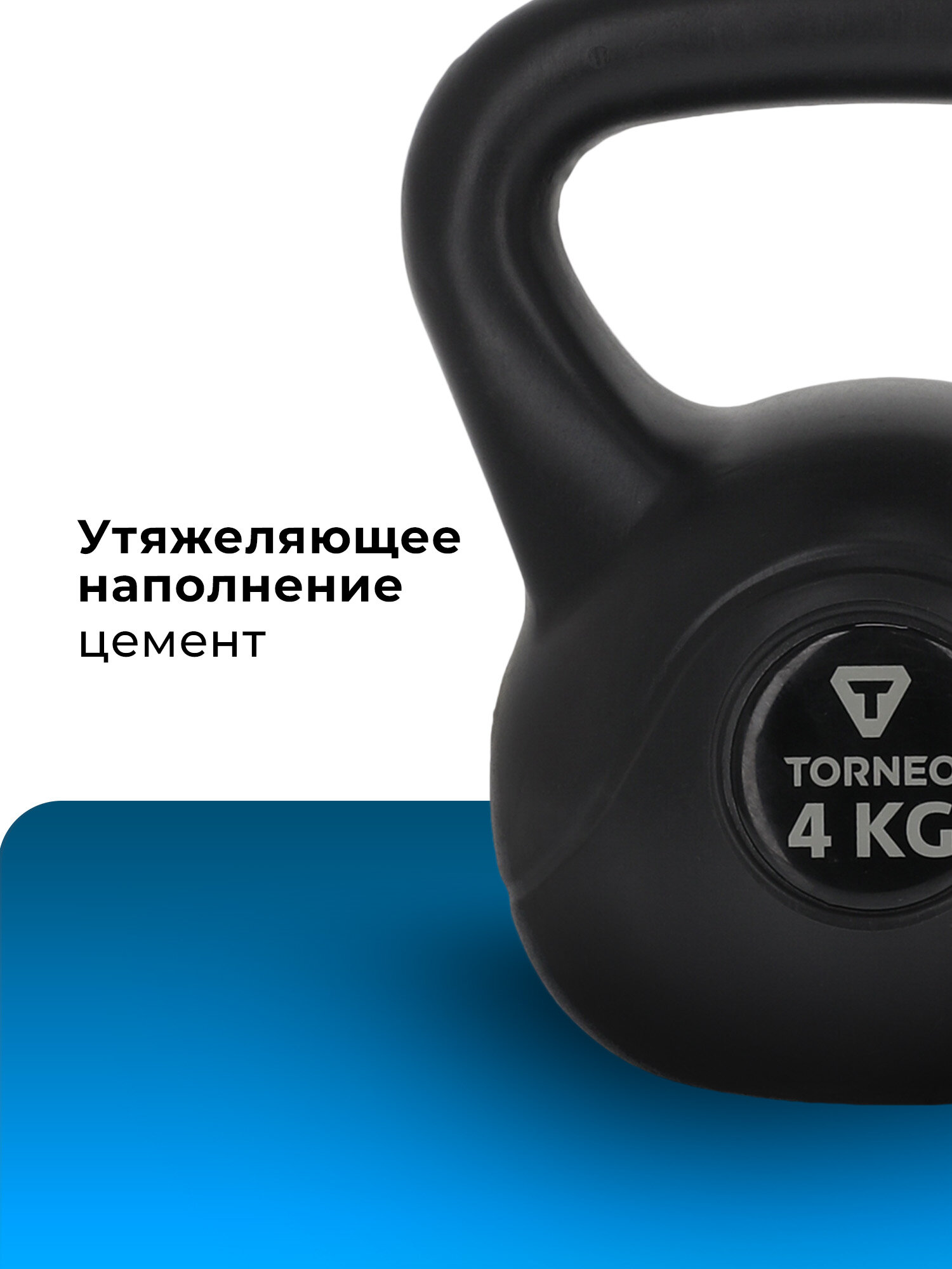 Гиря пластиковая Torneo, 4 кг
