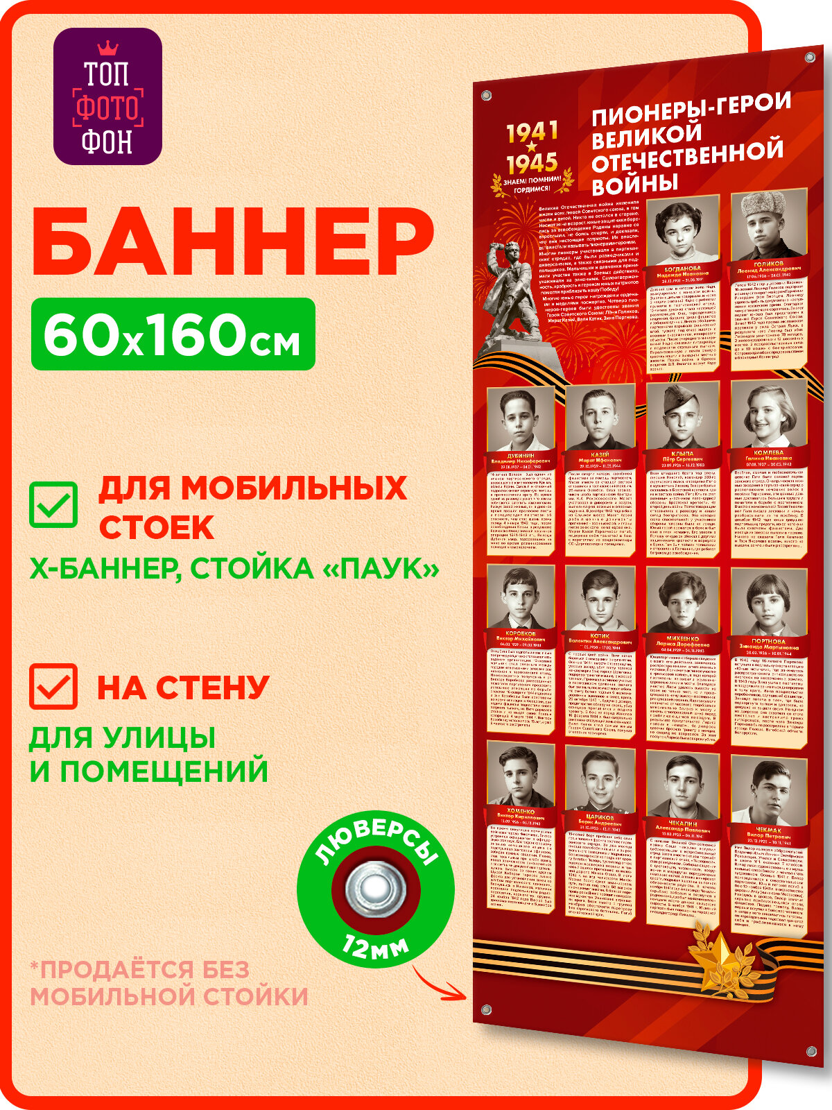 Топфотофон Баннер "Пионеры-герои" для мобильного стенда, 60х160 см