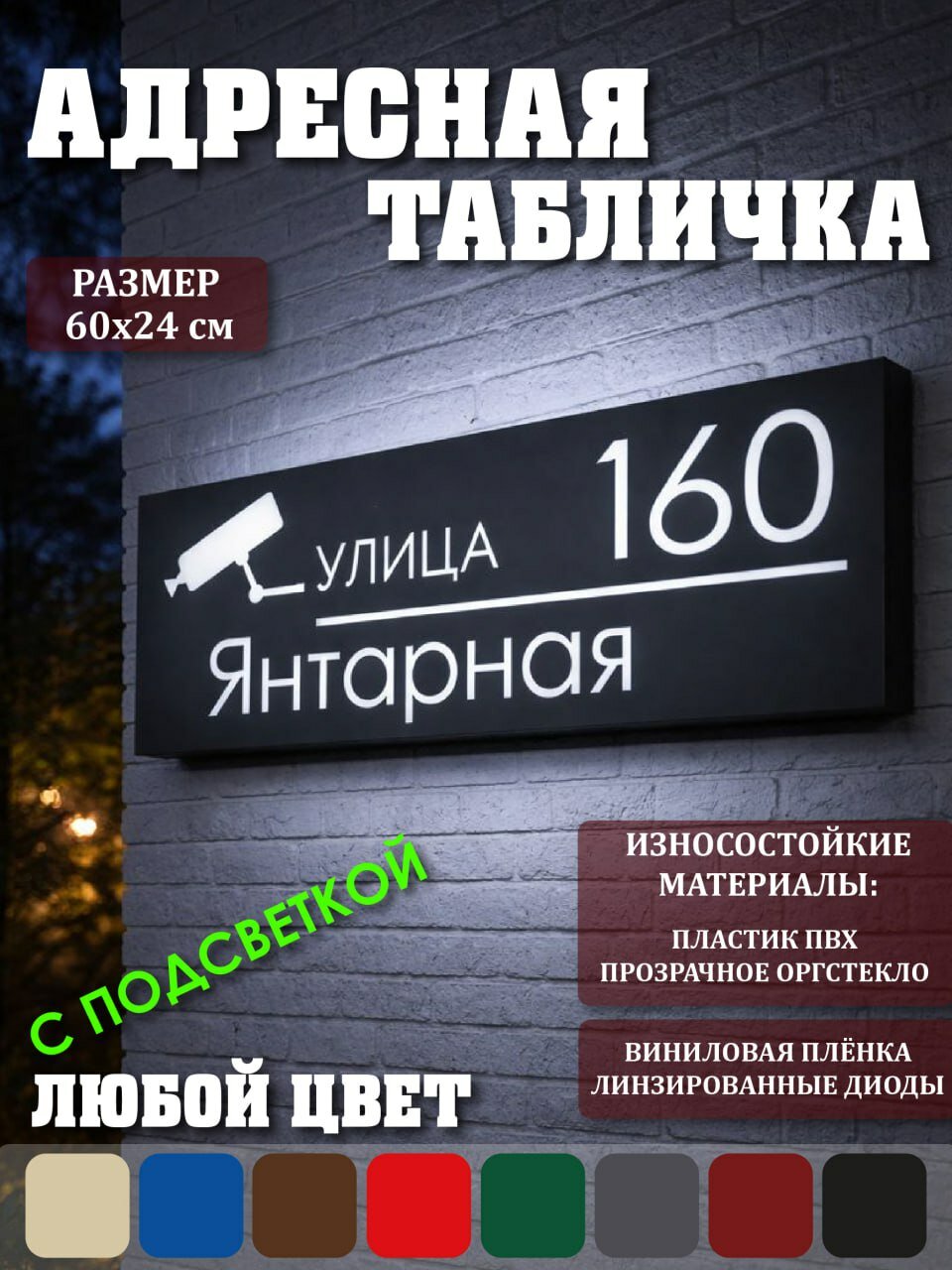 Адресная табличка на дом с подсветкой