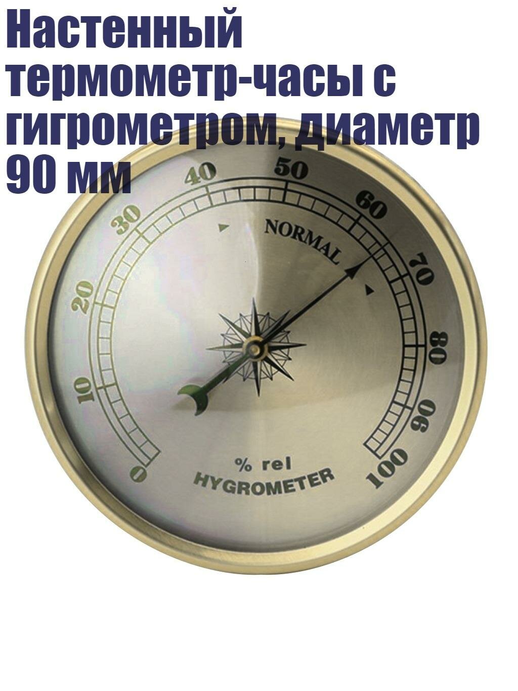 Настенный термометр-часы с гигрометром, диаметр 90 мм, Гигрометр