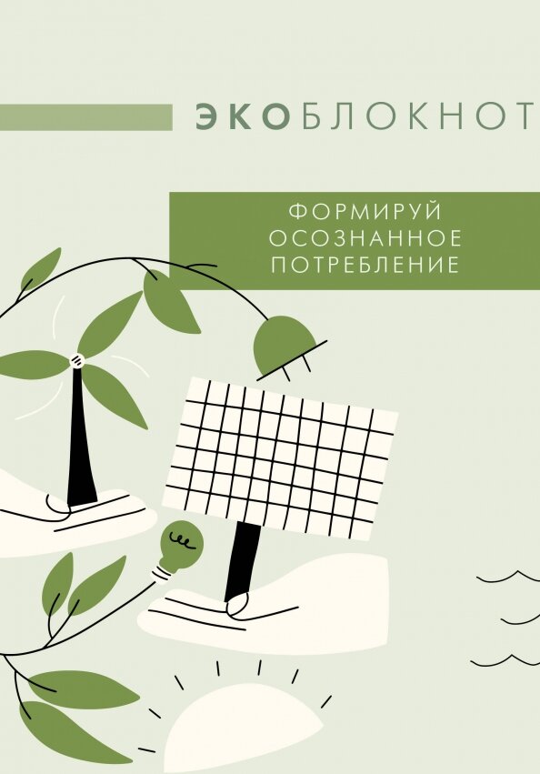 Книга АСТ Экоблокнот, Формируй осознанное потребление, 2023