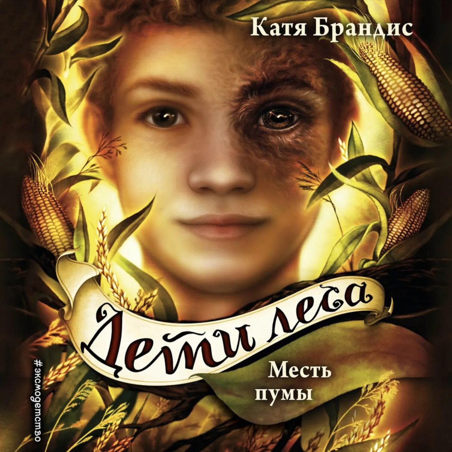 Месть пумы [Аудиокнига]