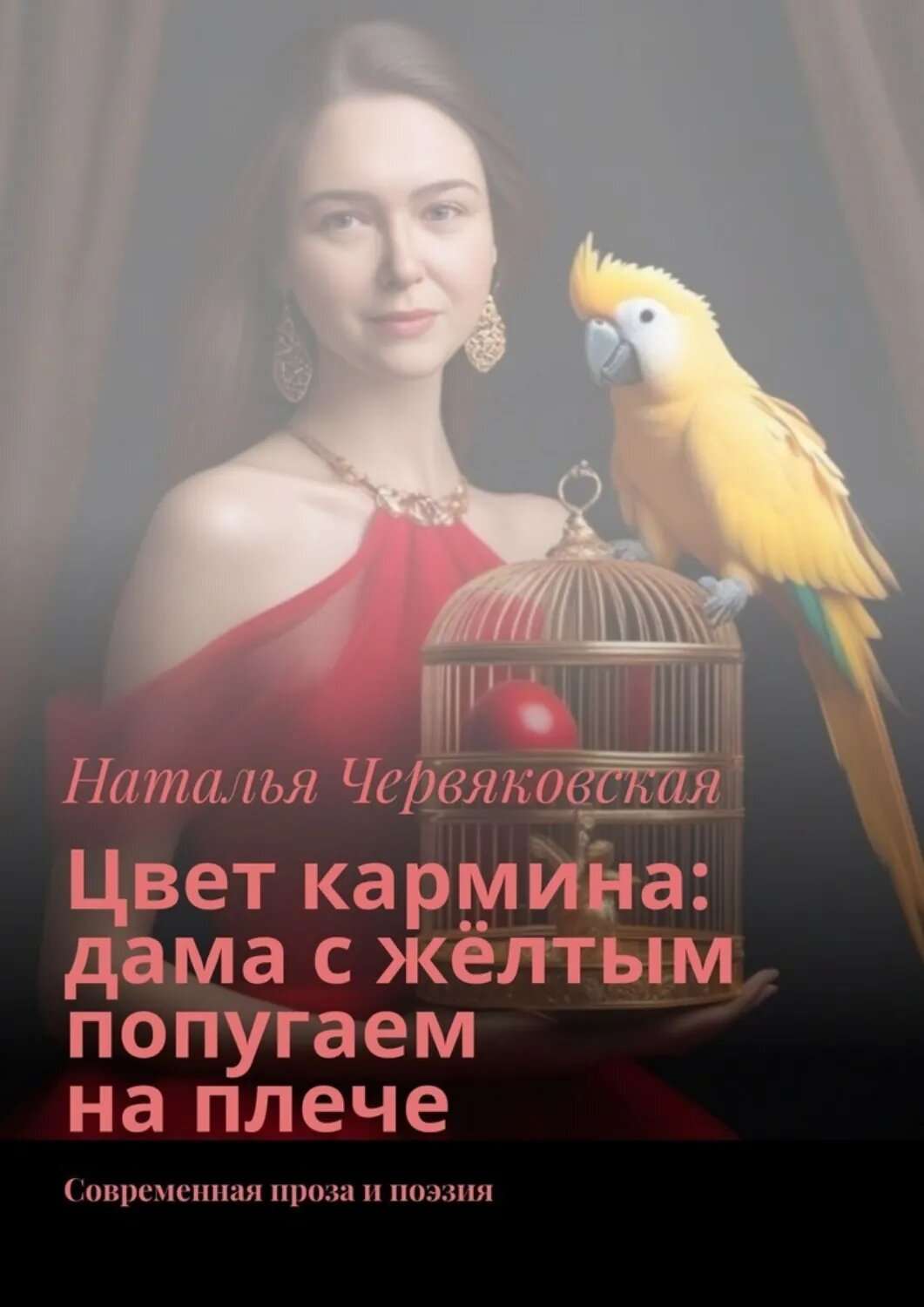 Цвет кармина: дама с жёлтым попугаем на плече. Современная проза и поэзия [Цифровая книга]
