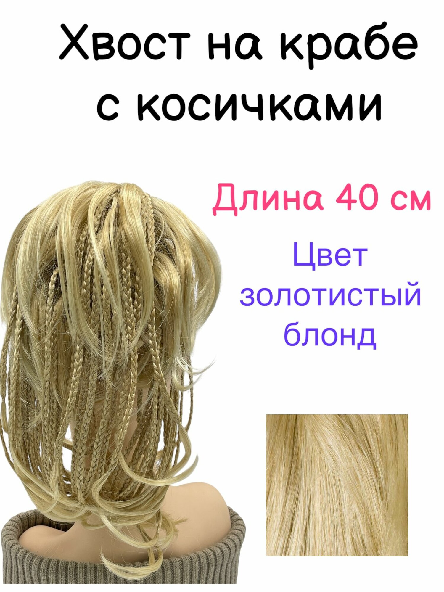 Шиньон Best Wigs, на крабе, с косами, длина средняя, золотистый блонд, длина 40 см