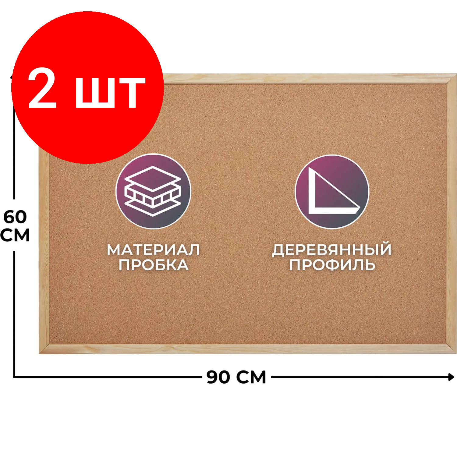 Комплект 2 штук, Доска пробковая 60х90 Attache Economy деревянная рама