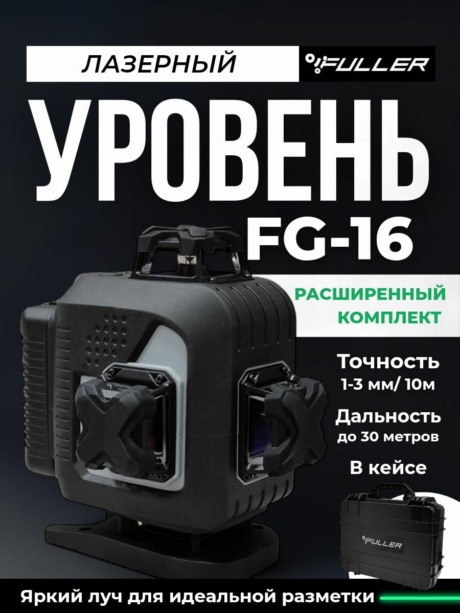 Лазерный уровень 4D Fuller FG-16 с расширенной комплектацией
