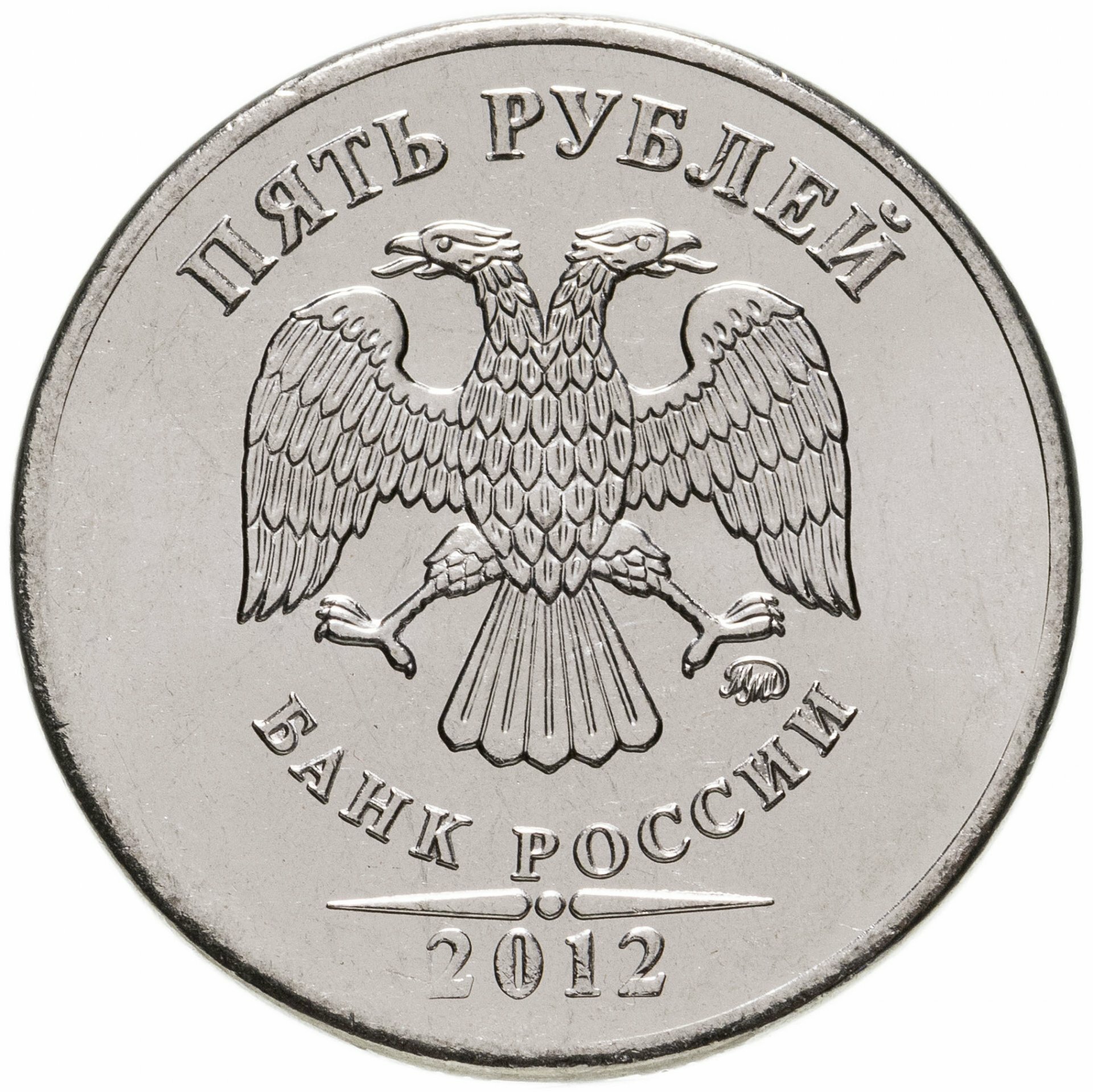 5 рублей 2012 ММД штемпельный блеск, Сталь, в сохранности AU-UNC