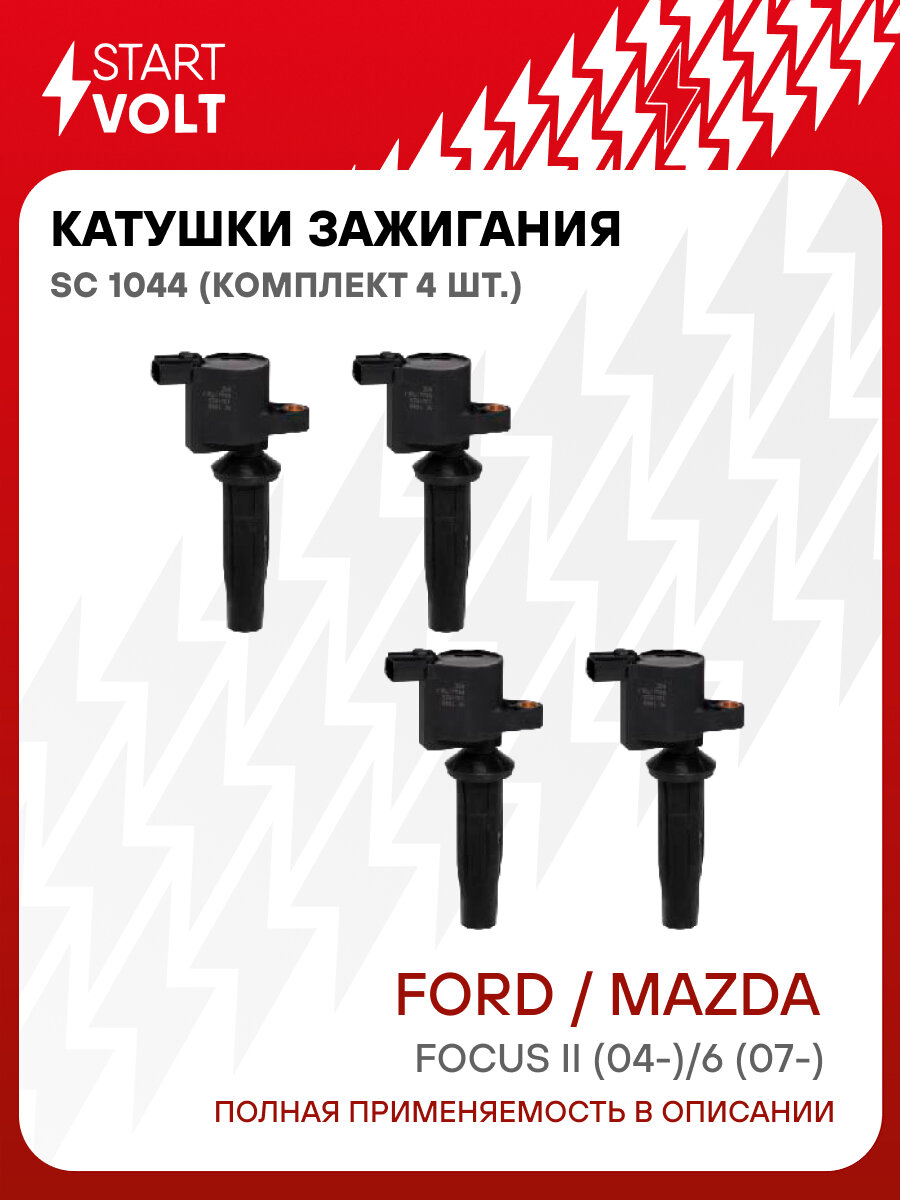 Катушка зажигания для автомобилей Ford Focus II (04-)/Mazda 6 (07-)/Volvo S40 (04-) 1.8i/2.0i/2.3i (к-т 4 шт.) SC 1044 StartVolt