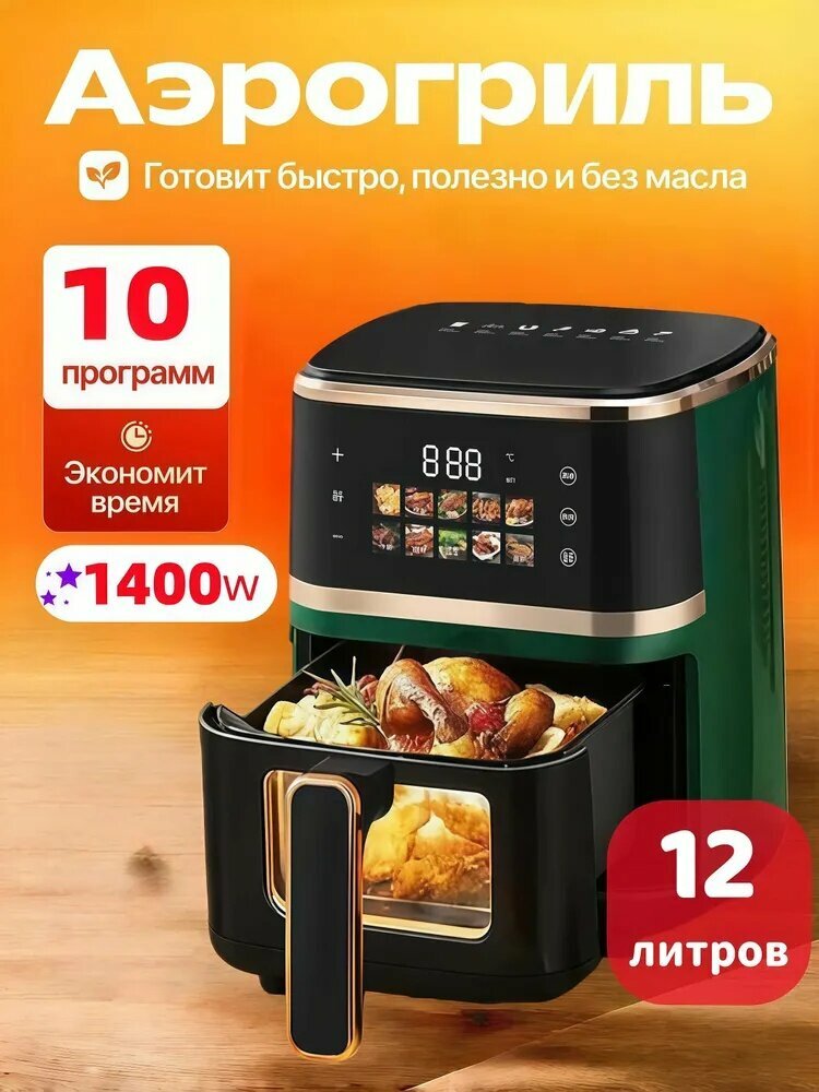 Аэрогриль Многофункциональная бытовая фритюрница (большой объем), темно-зеленый