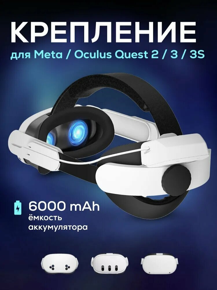 Крепление с аккумулятором для Oculus Meta Quest 3 / 3S / Quest 2 аксессуары на голову VR