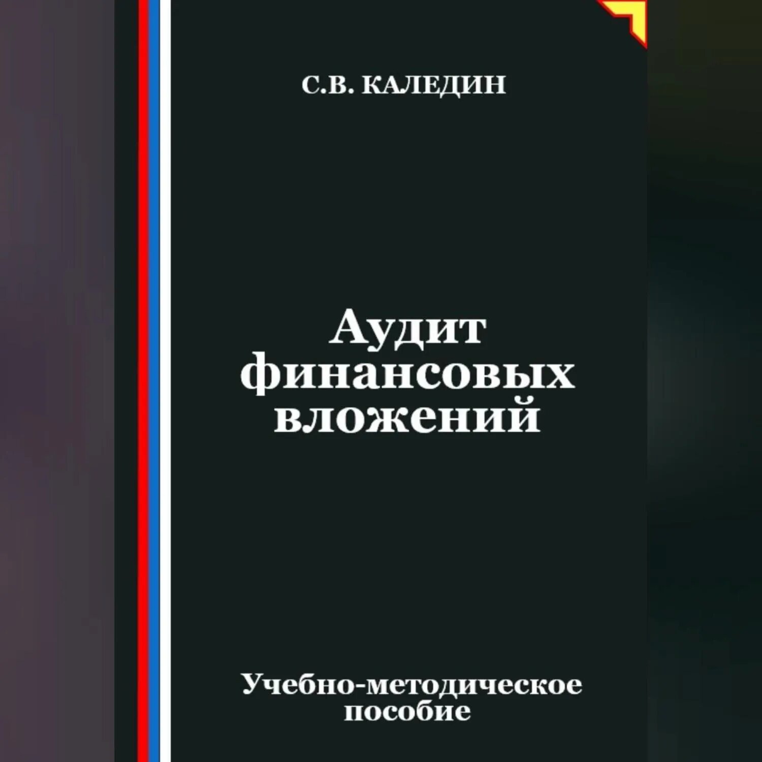 Аудит финансовых вложений [Аудиокнига]