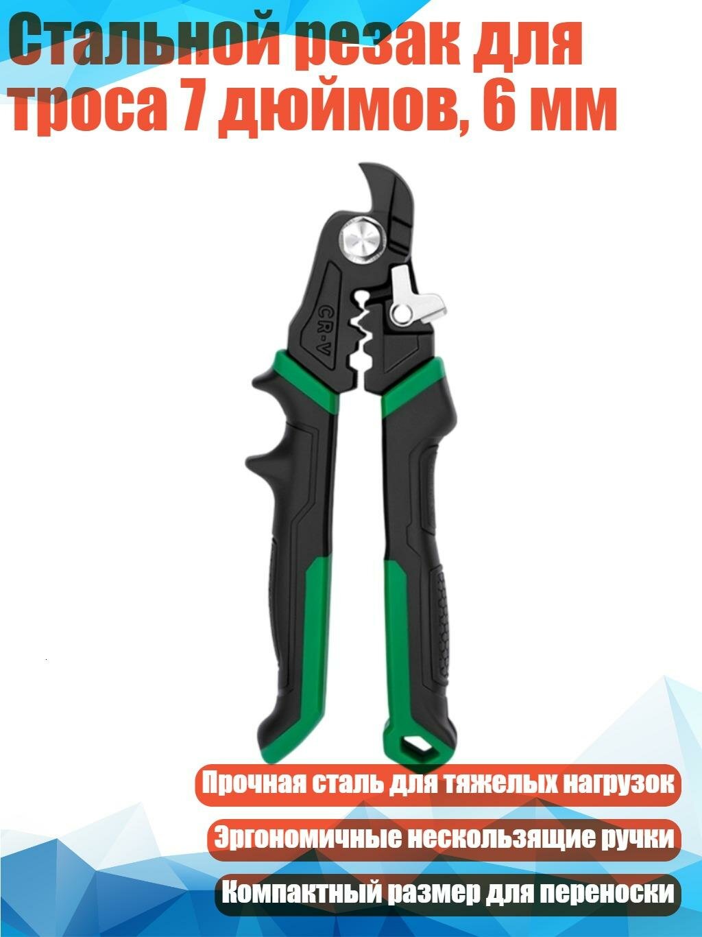 Стальной резак для троса 7 дюймов, 6 мм