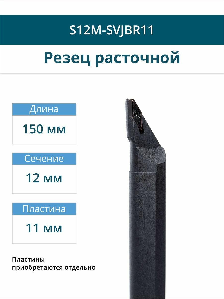S12M-SVJBR11 резец расточной внутренний 12 мм правый / пластина V - Ромб 35 градусов