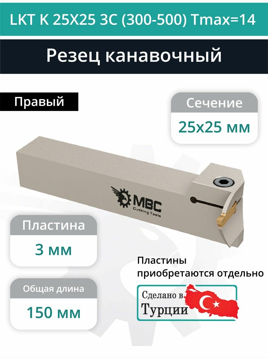 LKT K 25X25 3C (300-500) Tmax 14 резец токарный правый для торцевых канавок 25x25 мм / пластина MGMN300