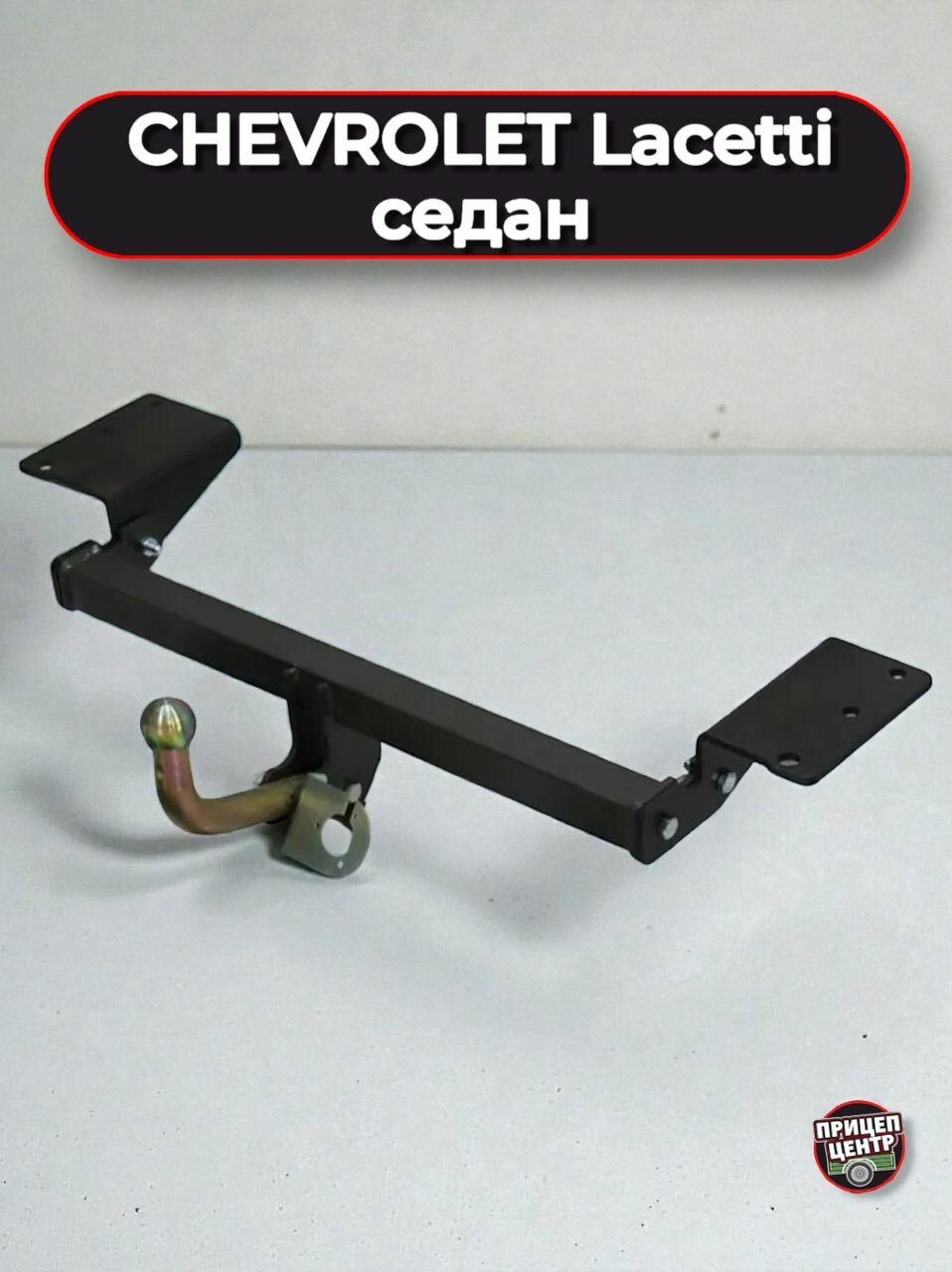 Фаркоп CHEVROLET Lacetti седан, с 2004-2024 г/в