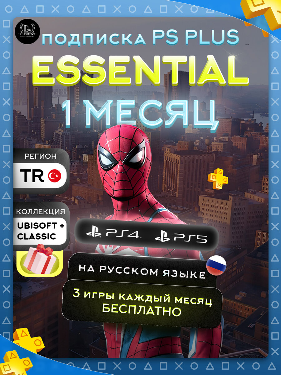 Подписка PS Plus Essential 1 месяц для ps 4 и ps 5 (Аккаунт в подарок)