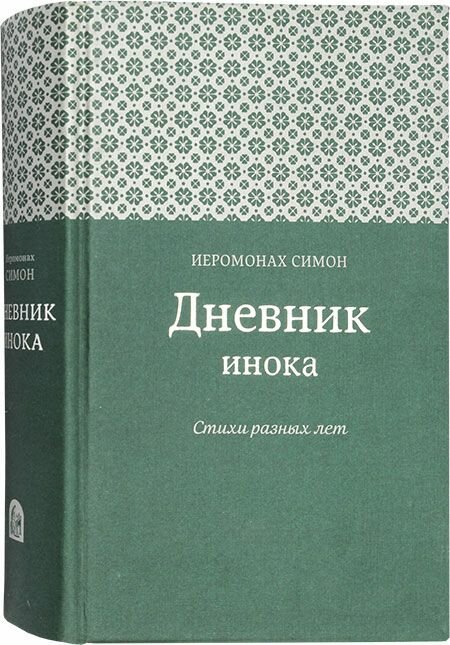 Дневник инока. Стихи разных лет. Симеон Афонский (Симон Безкровный), иеромонах. Свято-Троицкая Сергиева Лавра (стсл)
