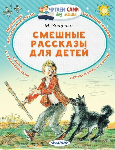Смешные рассказы для детей. Зощенко Михаил Михайлович. АСТ, Москва
