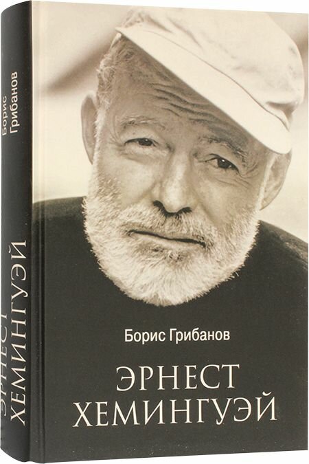 Эрнест Хемингуэй. Вече, Москва