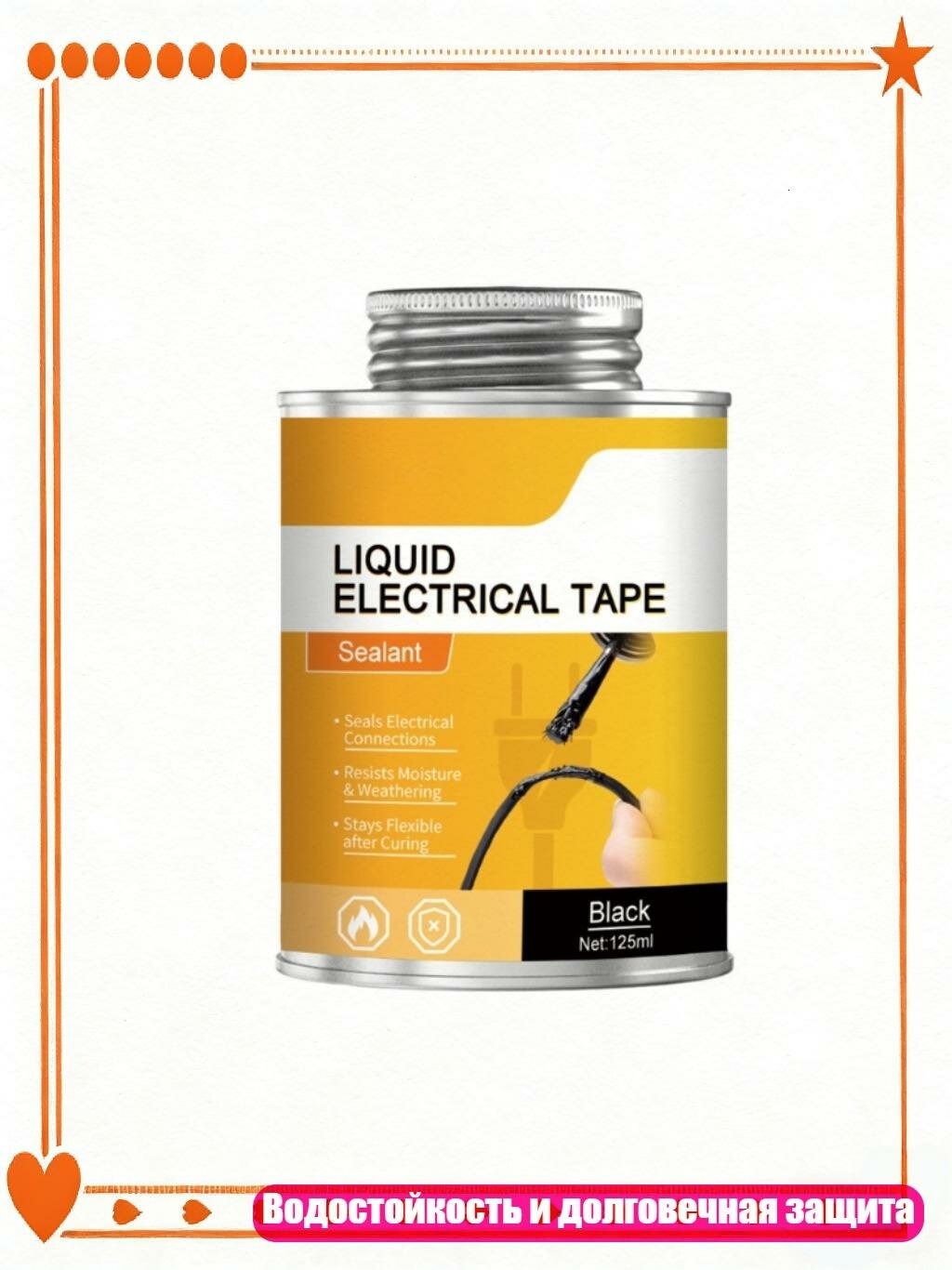 Жидкая изоляция для проводов 125 мл, Черный