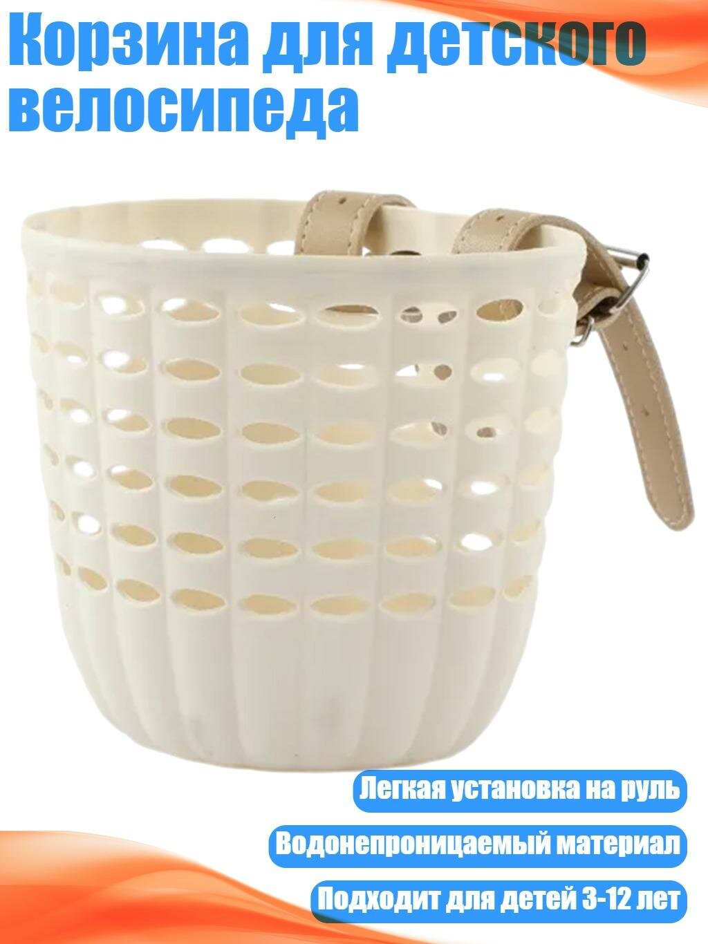 Корзина для детского велосипеда, Кремово-белый