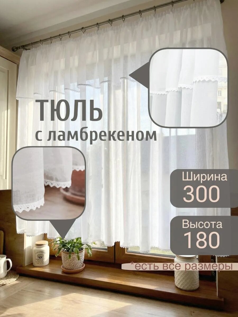 Тюль с кружевом и ламбрекеном на шторной ленте