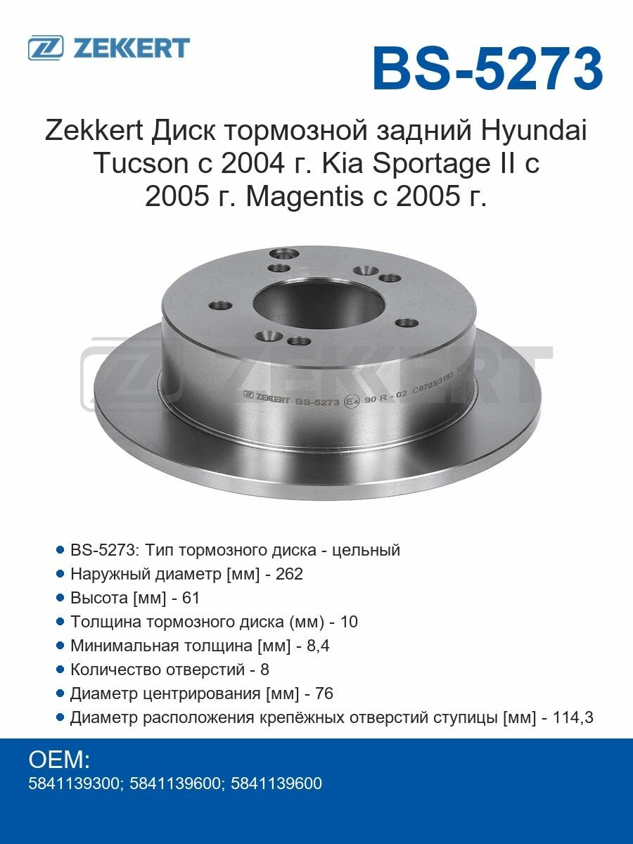 Zekkert Диск тормозной задний Hyundai Tucson с 2004 г. Kia Sportage II с 2005 г. Magentis с 2005 г.