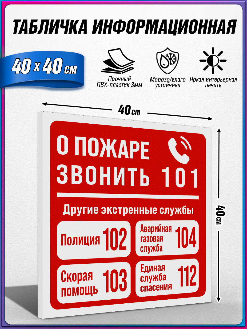 Табличка информационная, из пластика 3 мм, О пожаре звонить 101, номера экстренных служб / 40х40 см.