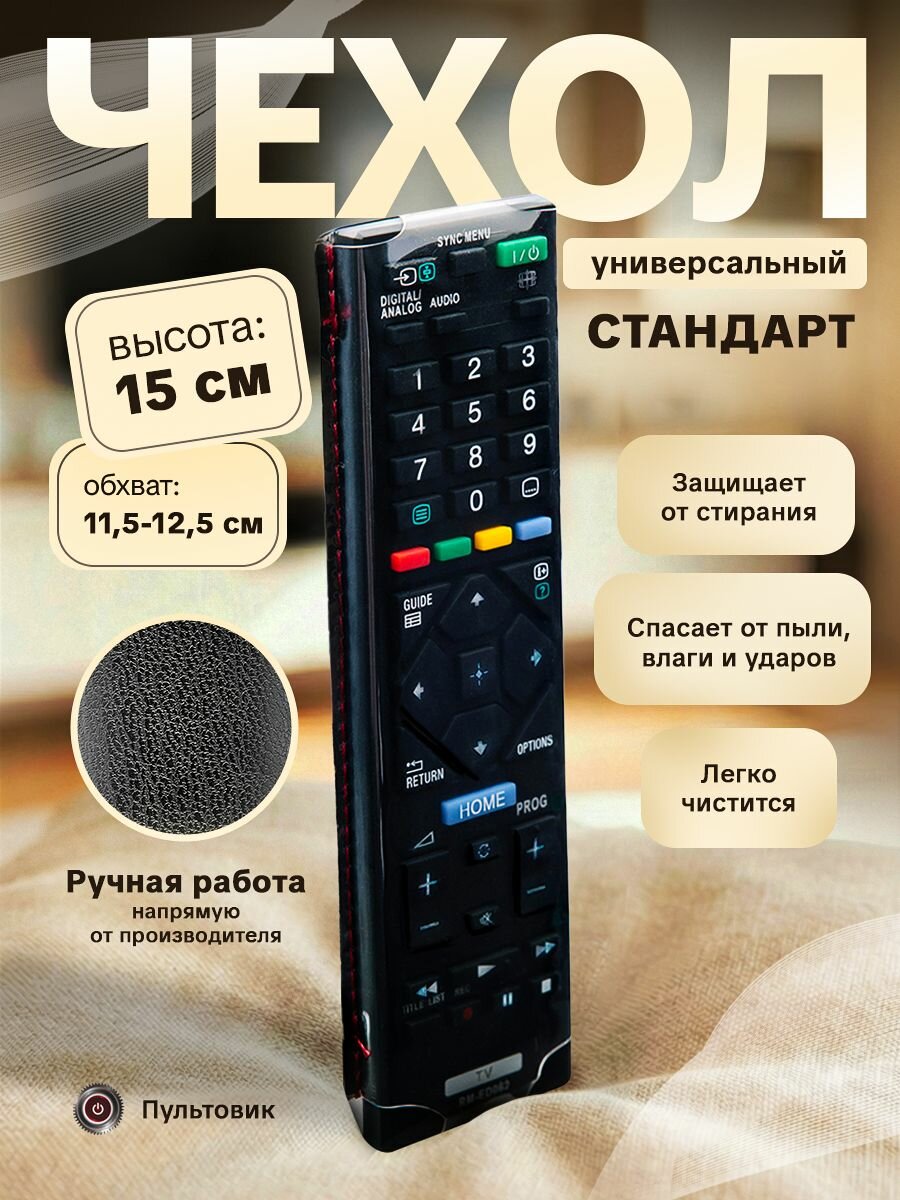 Пультовик Чехол для пульта ДУ телевизора универсальный 15 см, эластичная кожа, модель У6