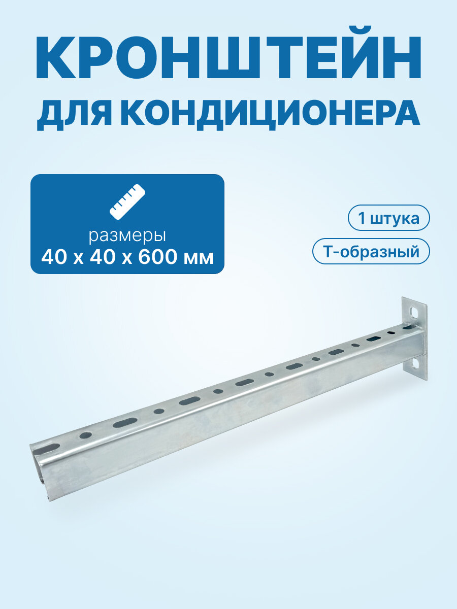 Кронштейн Т-образный монтажный 40х40х600мм